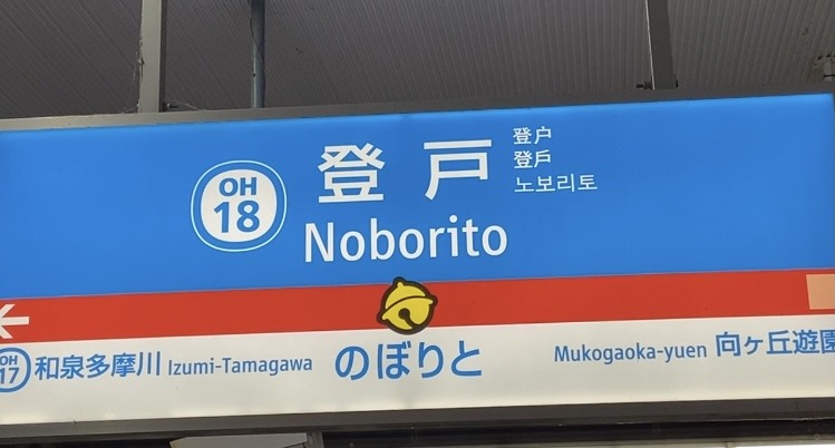 DORAEMON station Noborito in Odakyu line