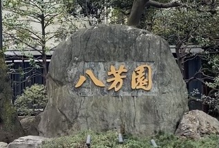 525years old Bonsais HAPPOEN garden in Tokyo│TOKYO travel TIPS